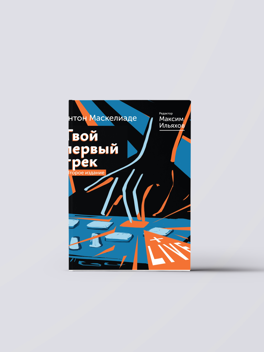 Твой первый трек. Второе издание | Антон Маскелиаде
