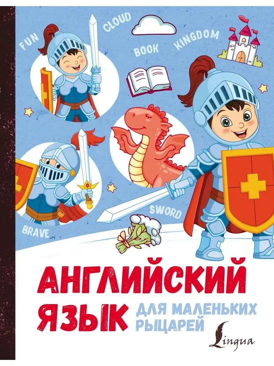 Английский язык для маленьких рыцарей