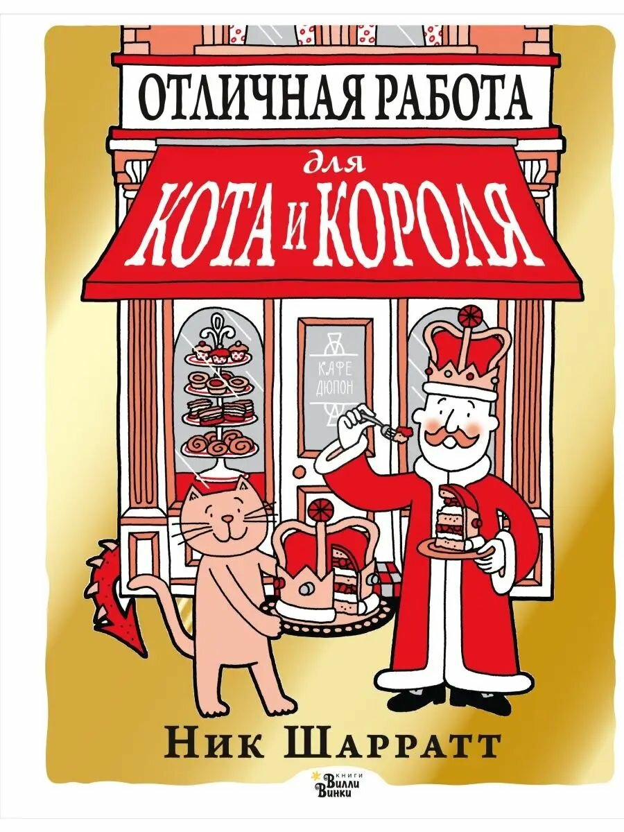 Отличная работа для кота и короля