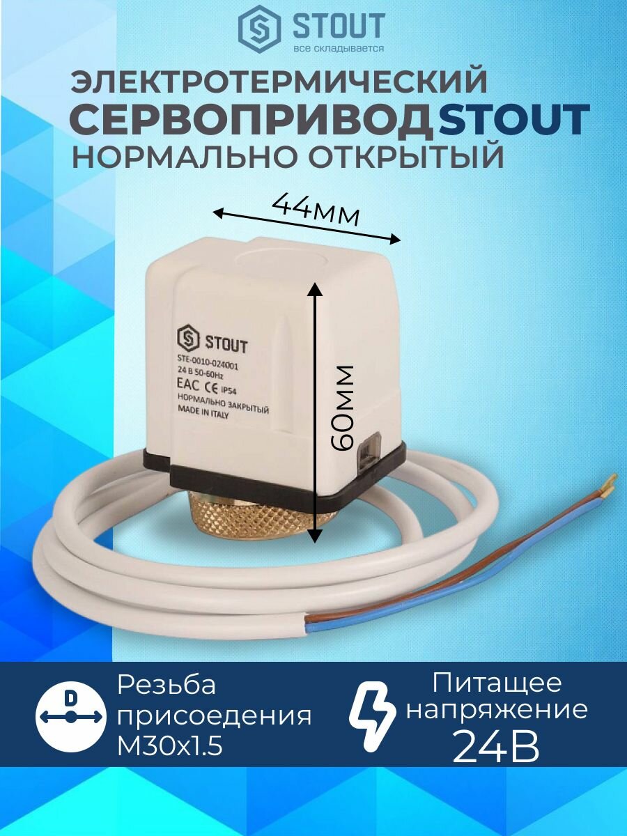 Электротермический компактный сервопривод, нормально открытый, 24 В