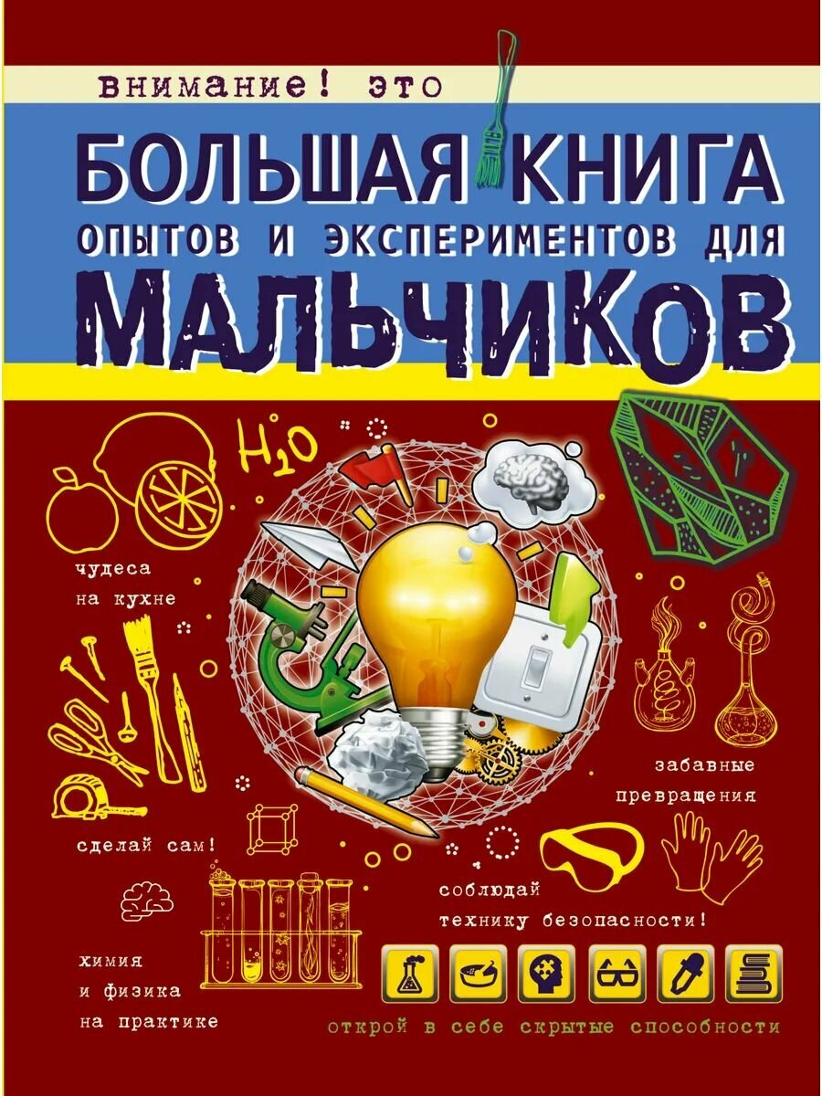 Большая книга опытов и экспериментов