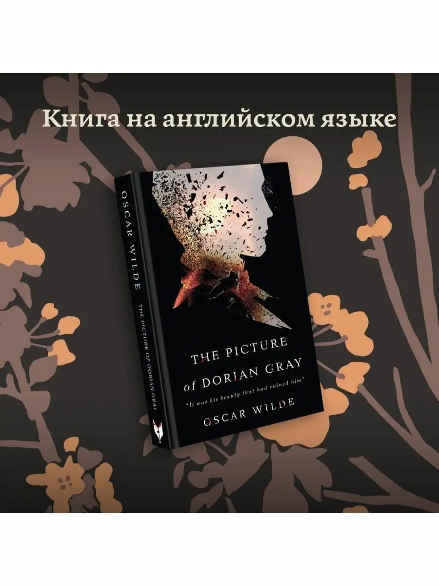The Picture of Dorian Gray. Портрет Дориана Грея
