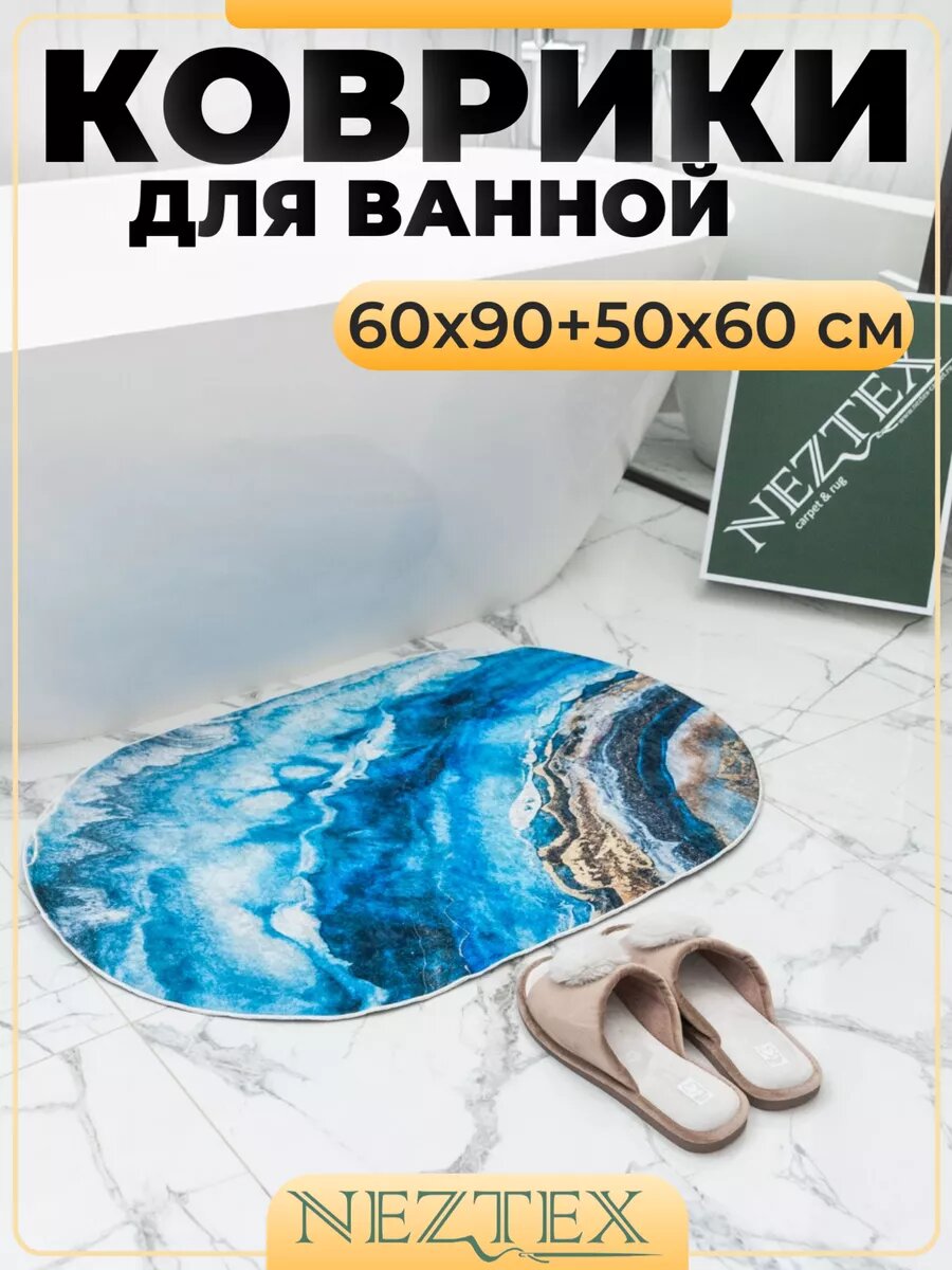 Коврики для ванной комнаты и туалета комплект 60х90+50х60 см