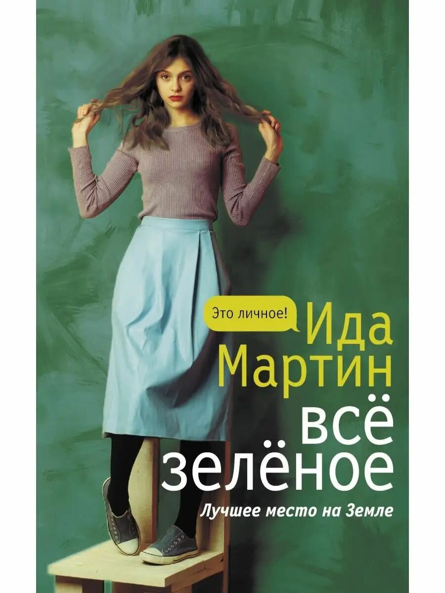 Все зеленое