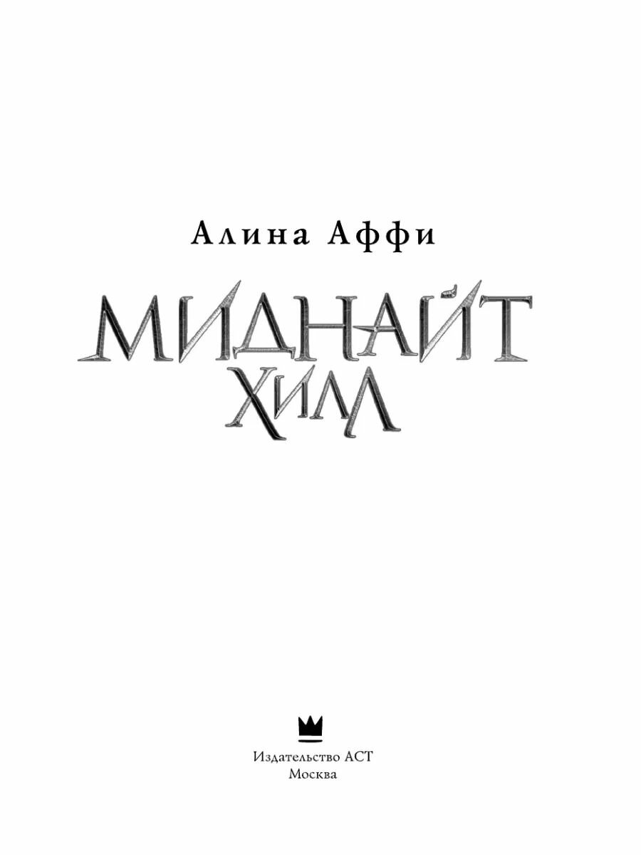 Миднайт Хилл — фото 1