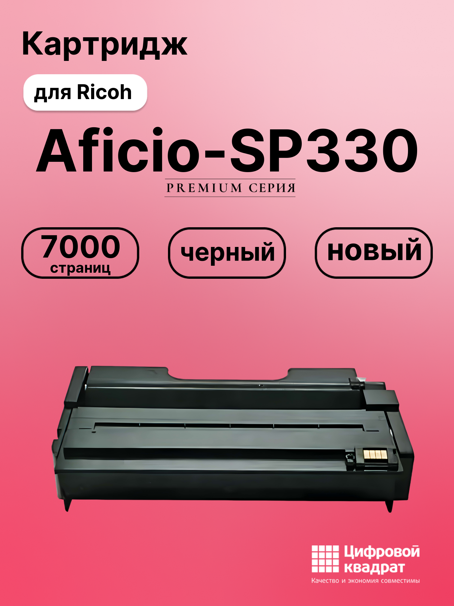 Картридж для Ricoh Aficio-SP330 (SP330H) 7000 страниц черный
