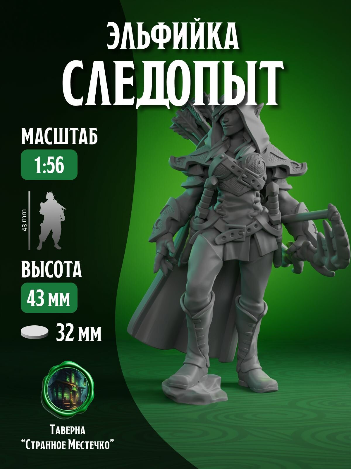 Миниатюра ДнД, Эльфийка-Следопыт, для настольных игр, Подземелья и драконы в масштабе 32 мм 1:56