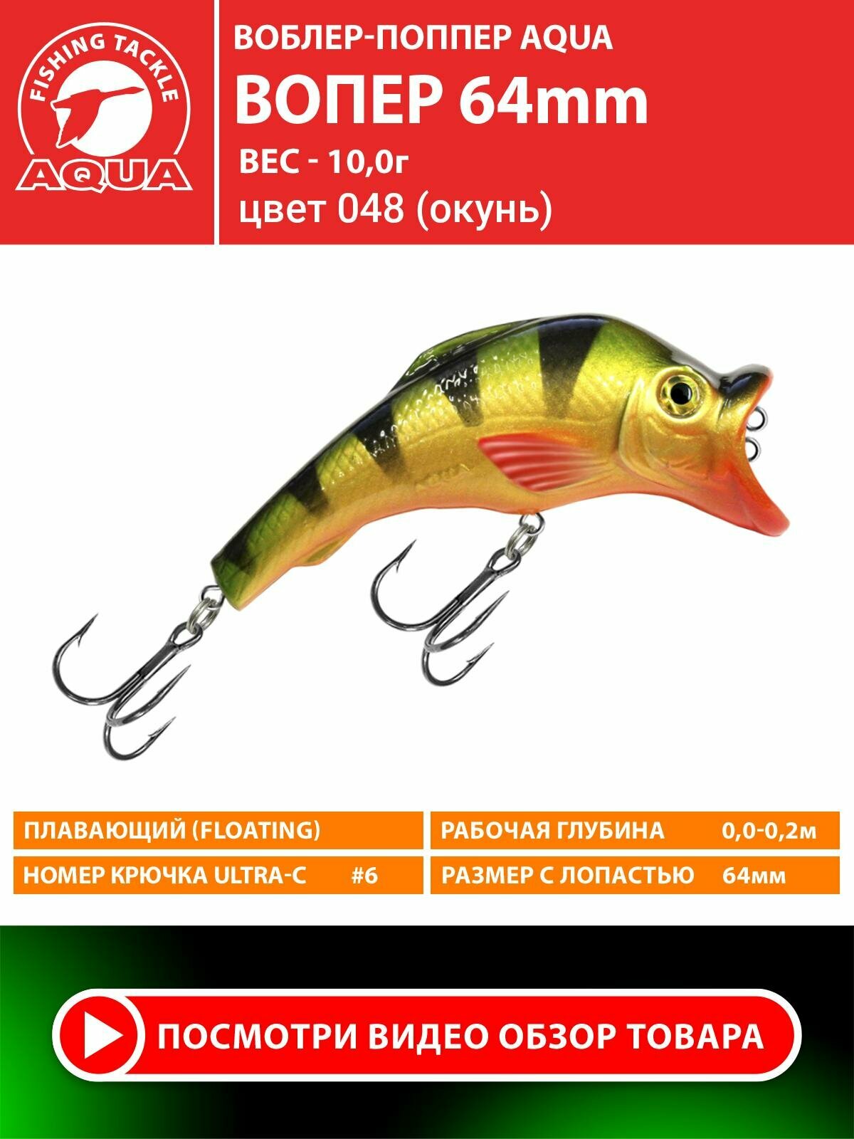 Воблер для рыбалки плавающий AQUA Вопер 64mm 10g заглубление до 0.2m на окуня, голавля, щуку цвет 048