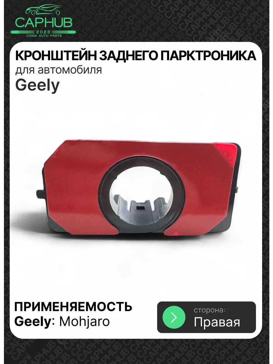Кронштейн парктроника задний правый GEELY MONJARO