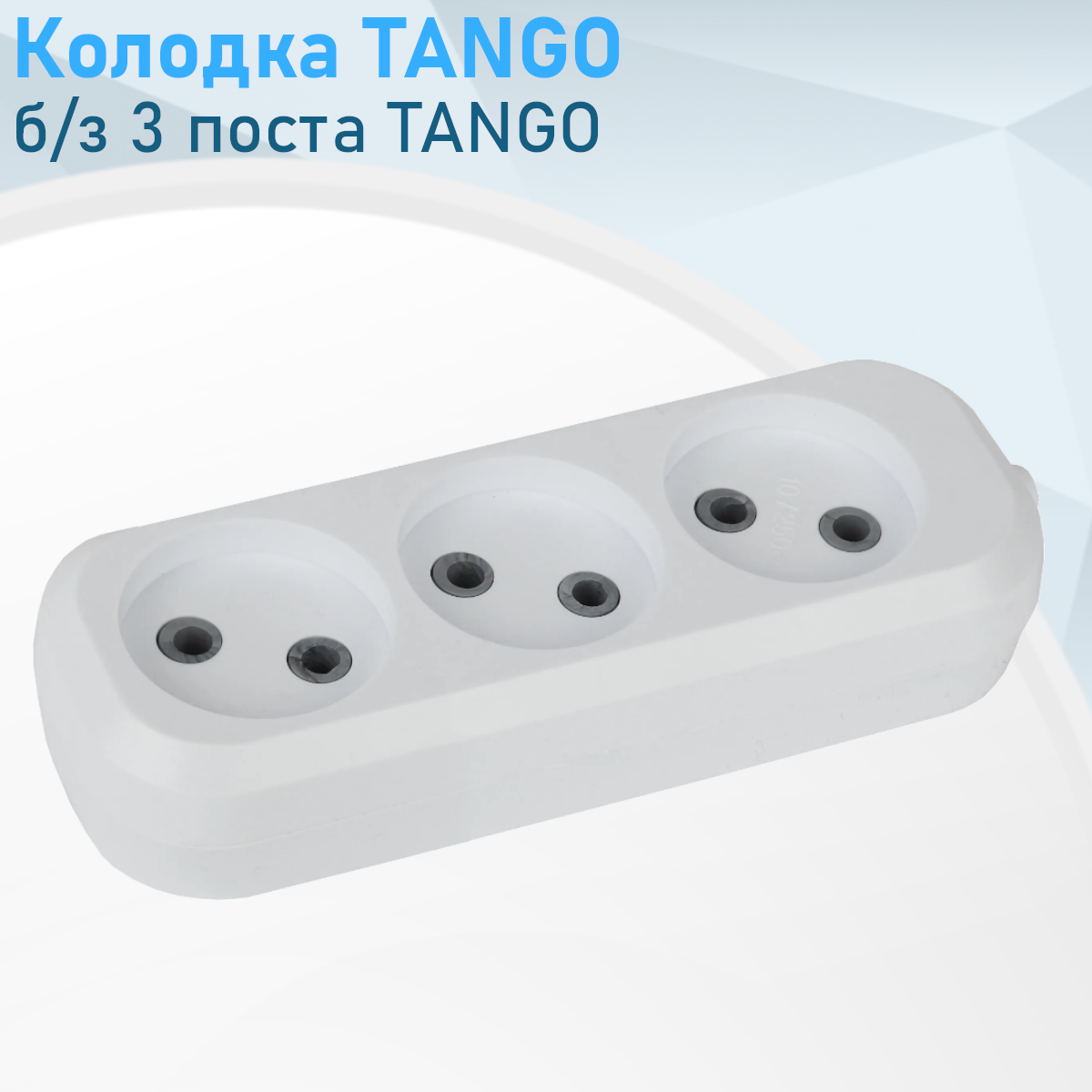 Колодка б/з 3 поста TANGO 1013792