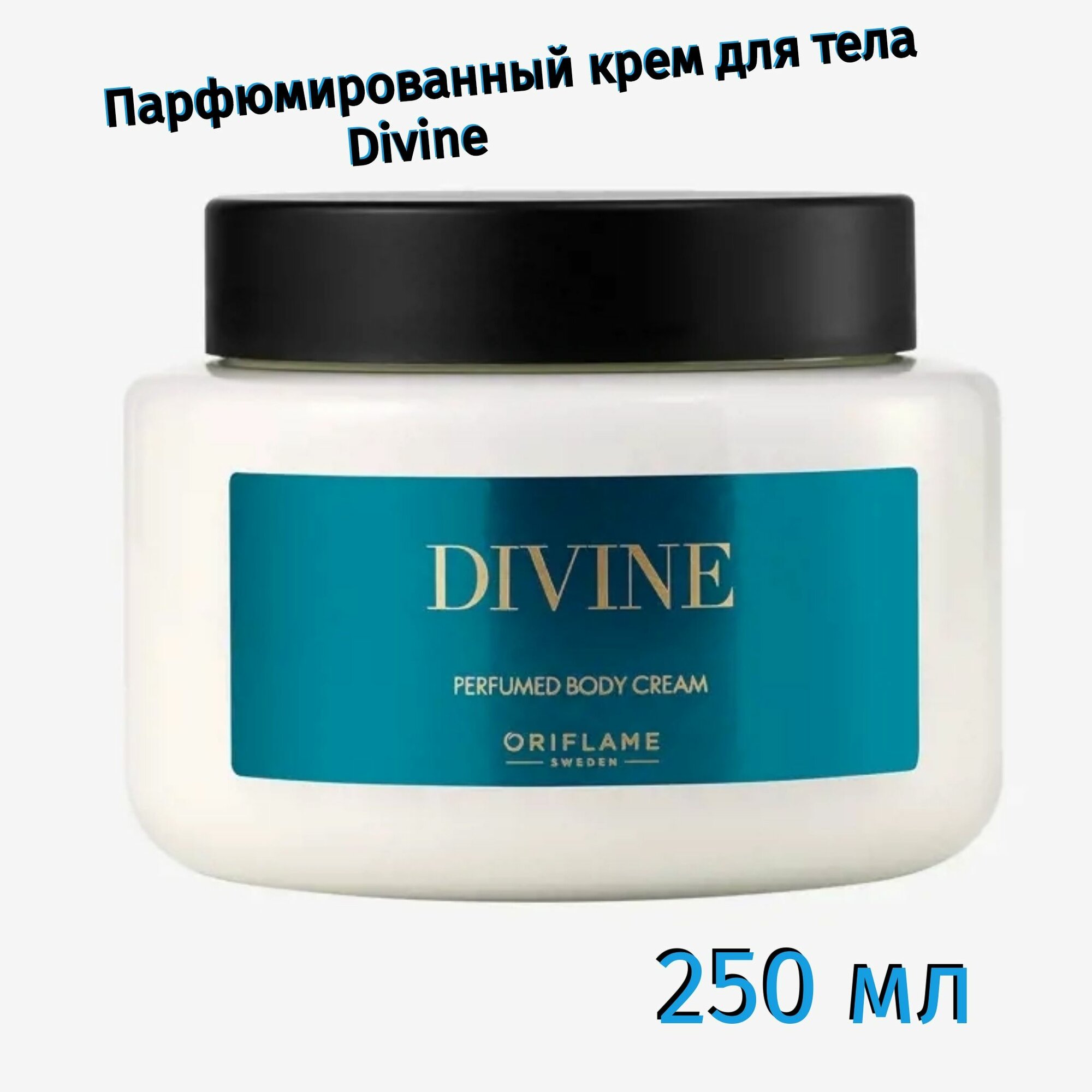 Парфюмированный крем для тела Divine