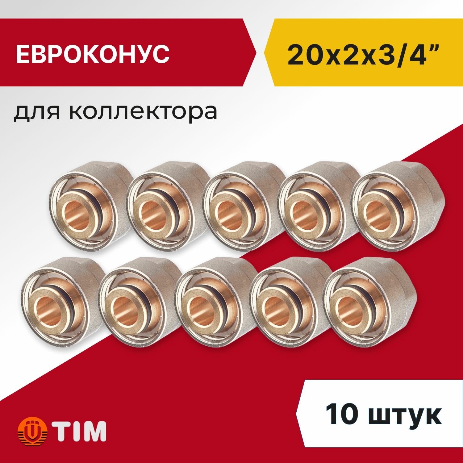 Евроконус для коллектора Tim 20 x 2.0 мм - 3/4" (10 шт), арт. MFMN-E20(2.0)