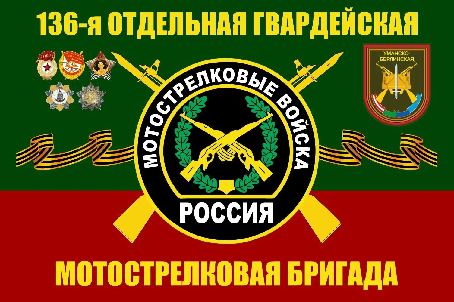 Флаг 136-я отдельная мотострелковая бригада / Мотострелковая бригада / полиэфирный шелк / размер 90х135 см