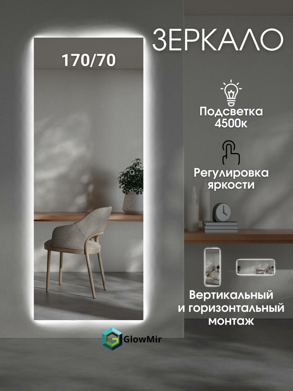 Зеркало большого размера прямоугольное с нейтральной подсветкой