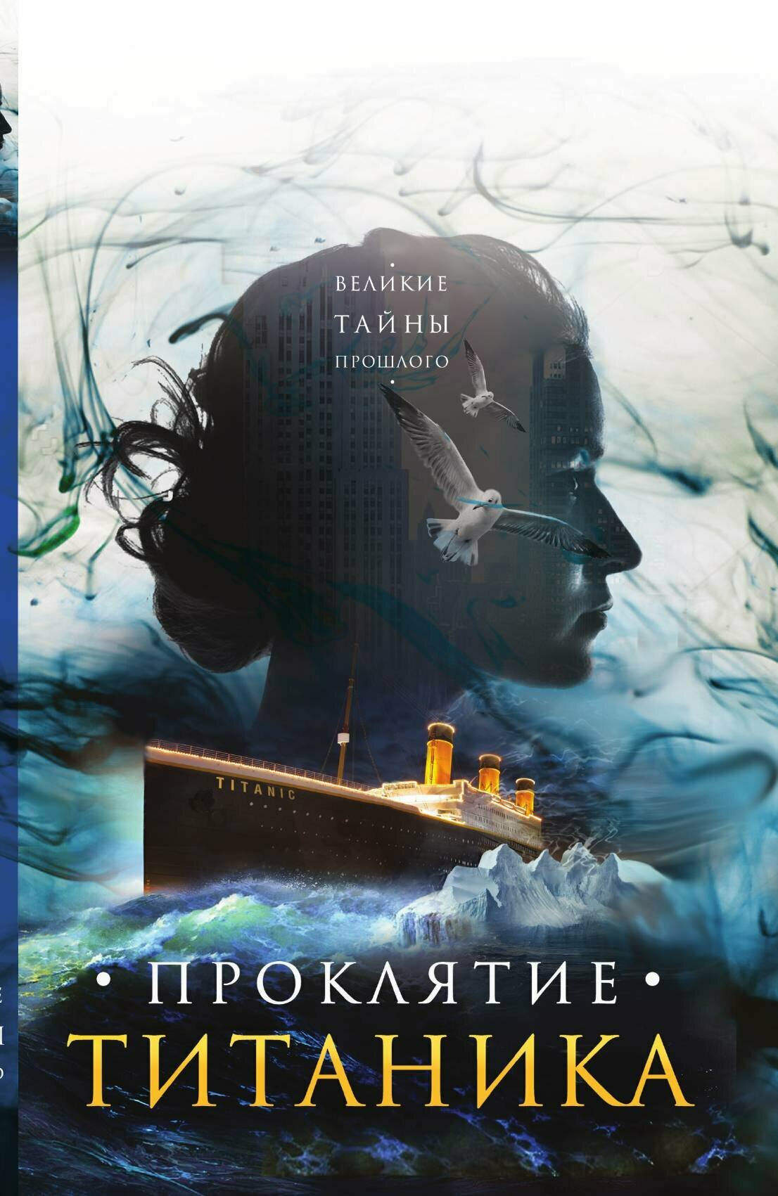 Проклятие Титаника