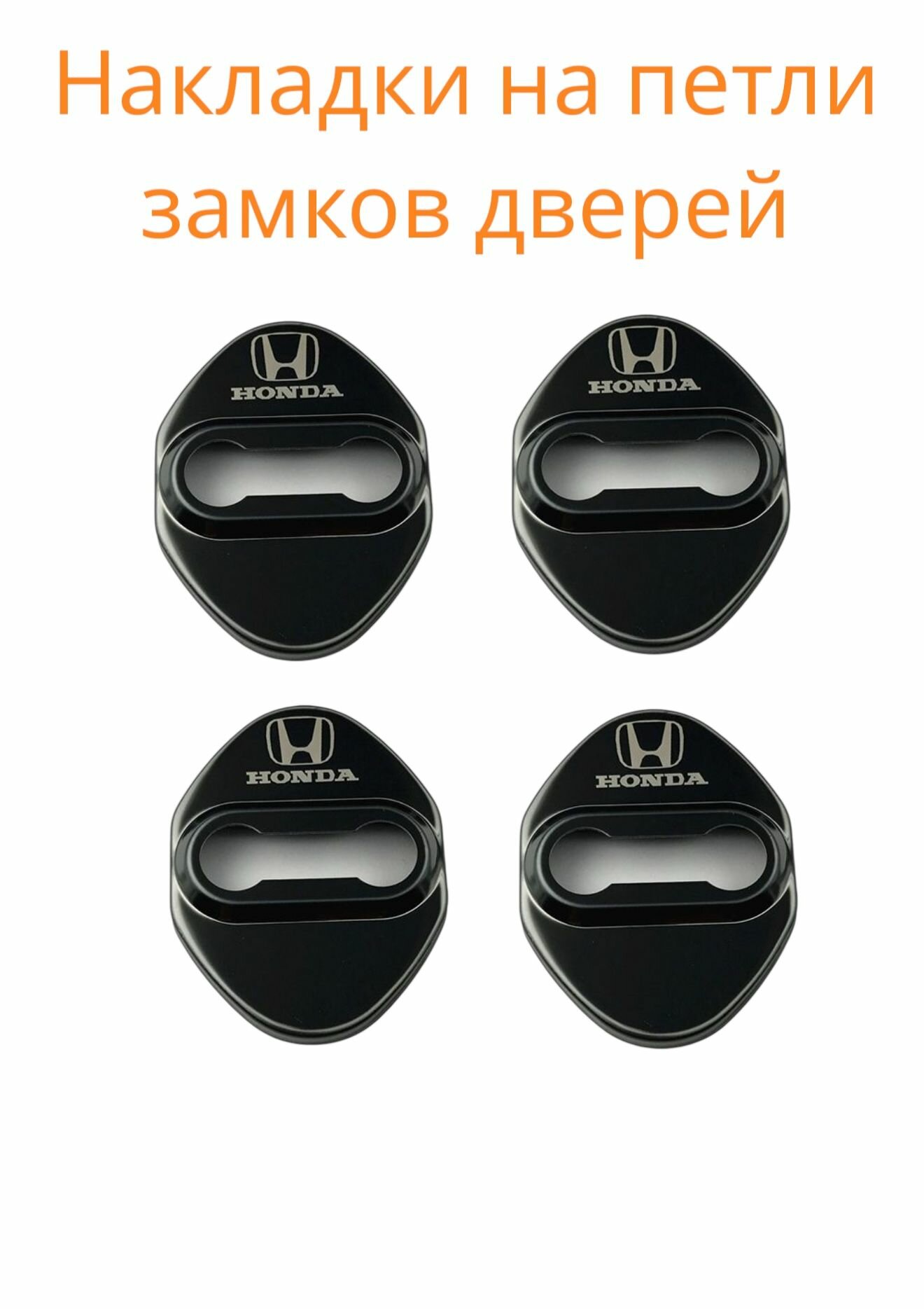 Накладки на петли замков дверей Хонда