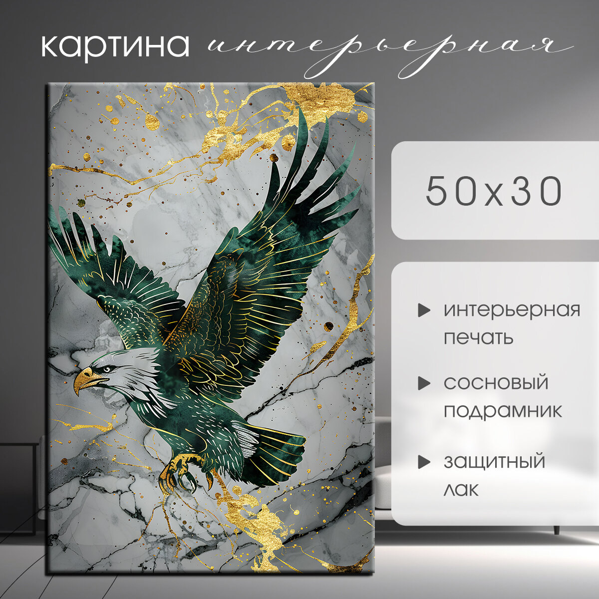 Интерьерная картина "Орел. Абстракция" 50х30 см