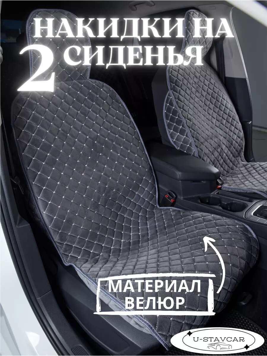 Накидки на передние сиденье автомобиля U-STAVCAR, велюр, цвет серый