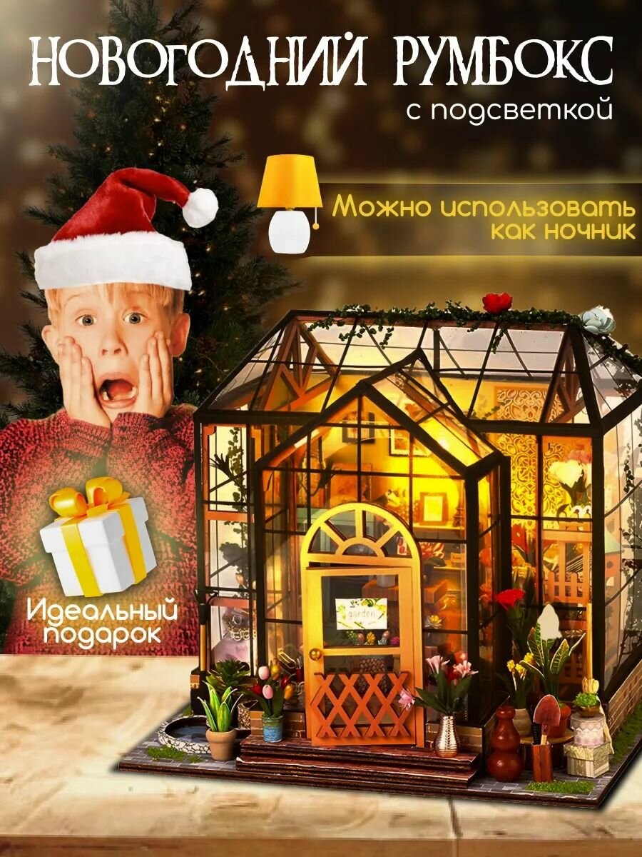 Румбокс 3D Конструктор интерьерный цветочная оранжерея