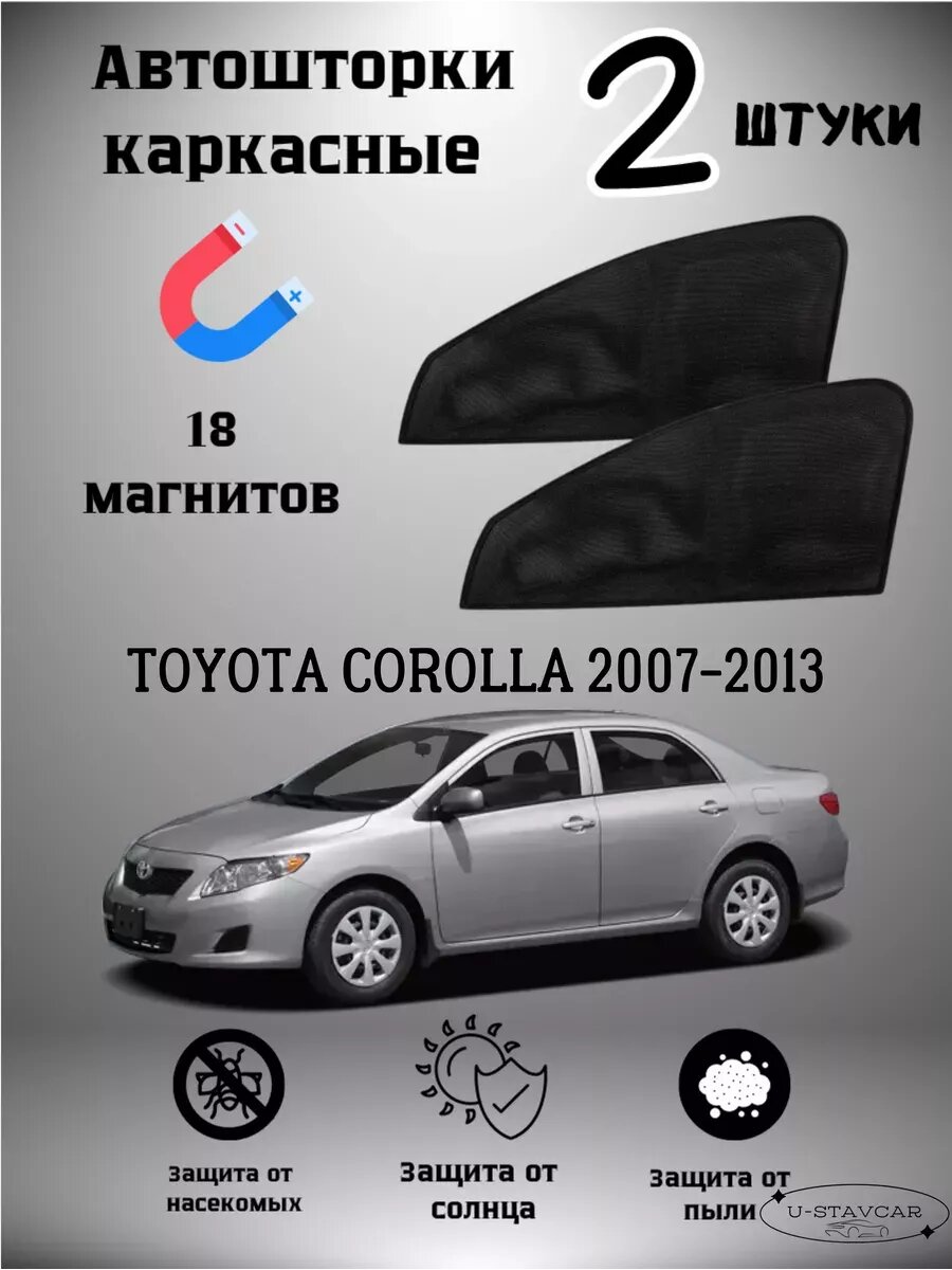 Каркасные автошторки на магнитах в машину Toyota Corolla 2007-2013