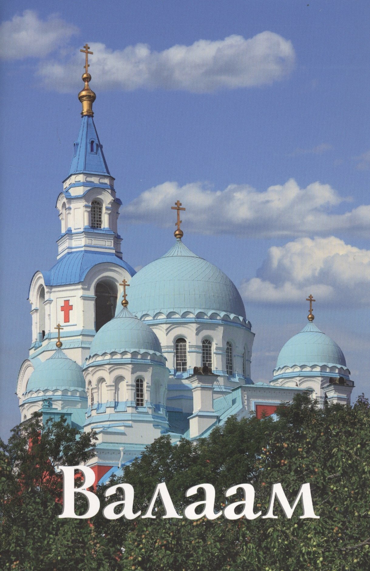 Валаам. Путеводитель