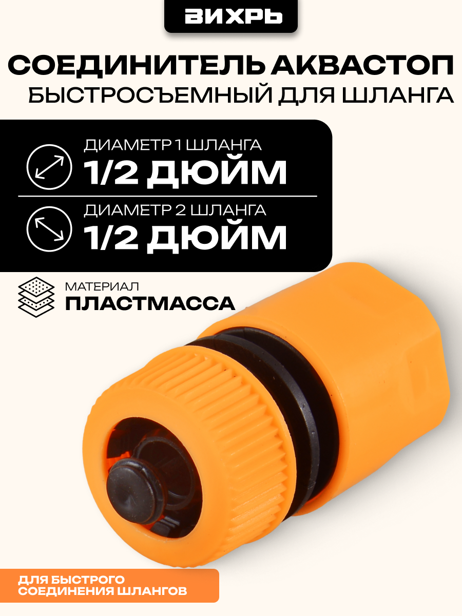 Быстросъем для шланга, соединитель Вихрь, аквастоп, 1/2", пластиковый
