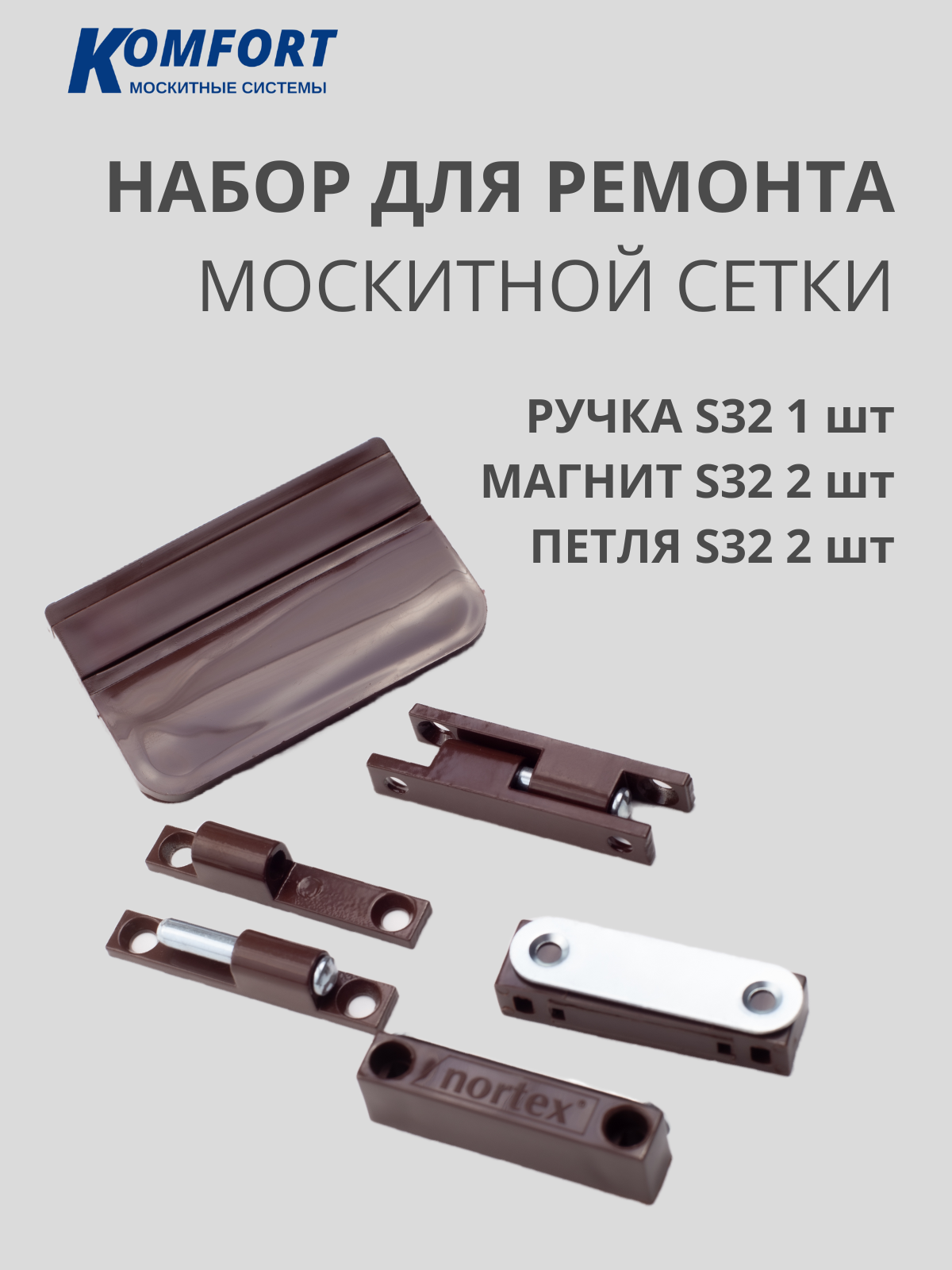 Набор для ремонта москитной сетки и двери S32: 2 защелки магнитные, 2 петли, 1 ручка