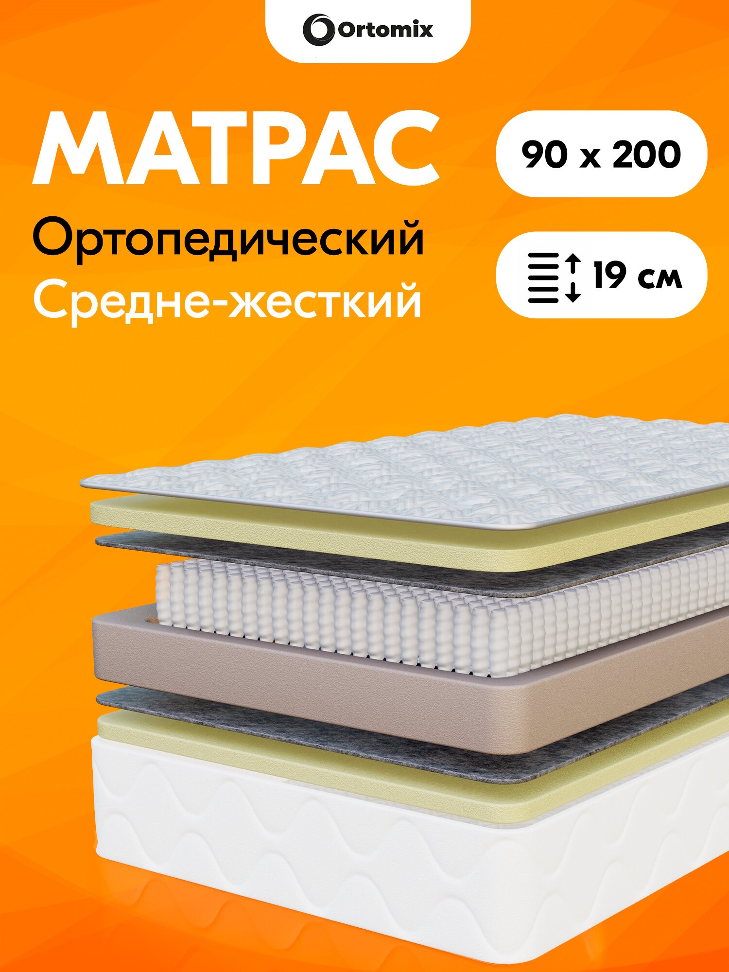 Ортопедический матрас премиум-класса Ortomix Premium Ultra 90х200х19 (900х2000х190 мм) средней жесткости