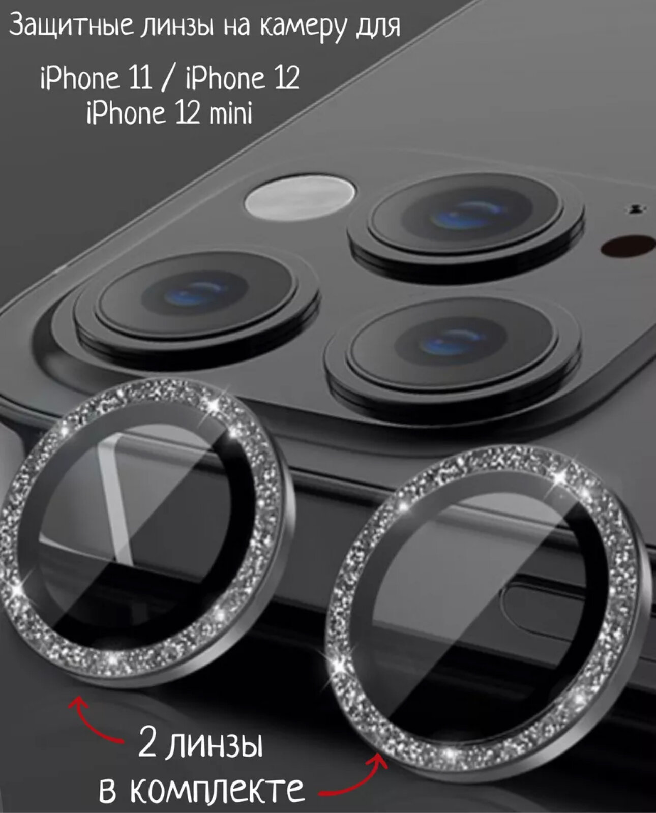 Защитные стекла на камеру iPhone 11/12/12mini блески (черный)