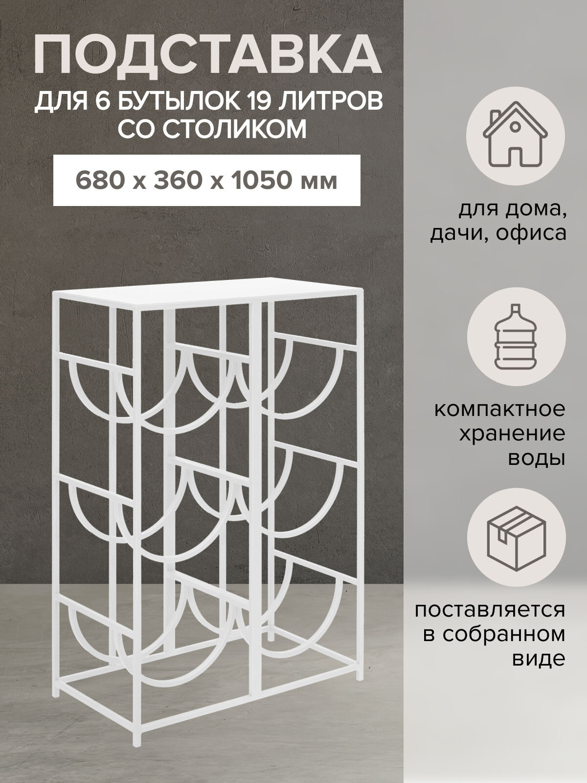 Подставка для 6 бутылей 19л с водой со столиком для кулера, белая