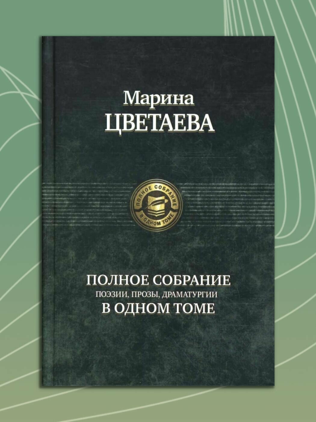 Книга "Полное собрание поэзии, прозы, драматургии" Цветаева М. И, Альфа-книга,2017,1216 стр