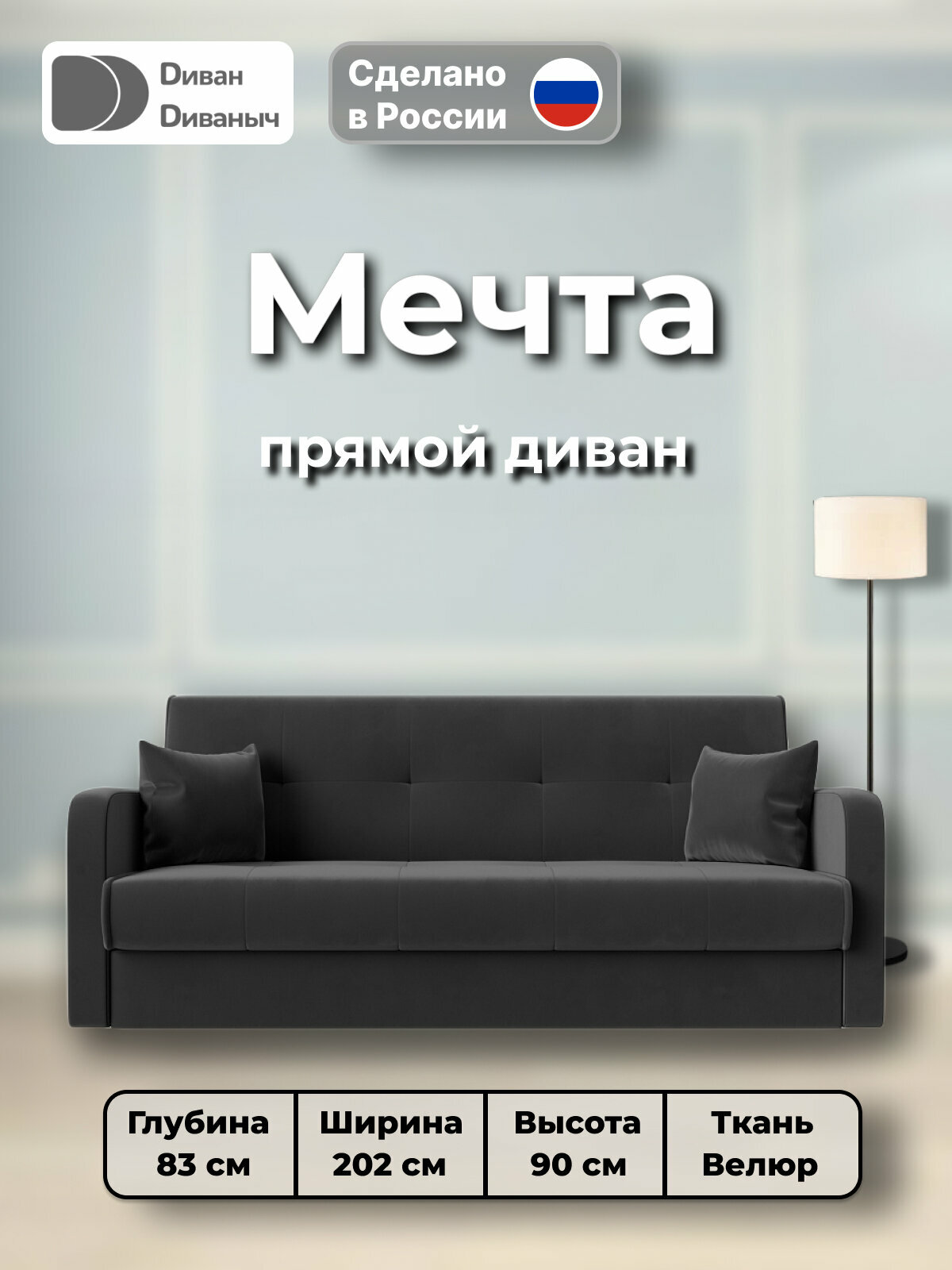 Диван прямой Мечта со спальным местом 181х110 см и ящиком для белья, две декоративные подушки, велюр