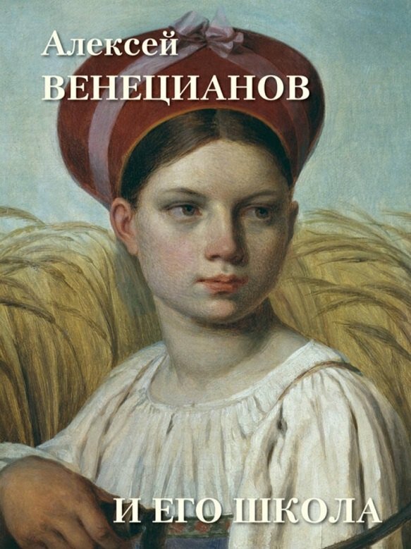 Алексей Венецианов и его школа
