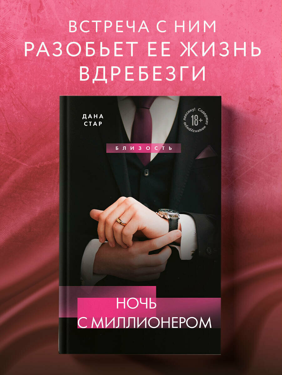 Стар Дана. Ночь с миллионером