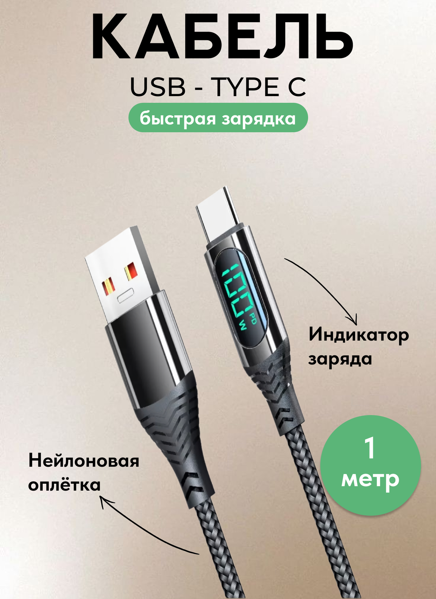 Кабель для быстрой зарядки Konfulon USB-A- Type-C PD 100 W с дисплеем