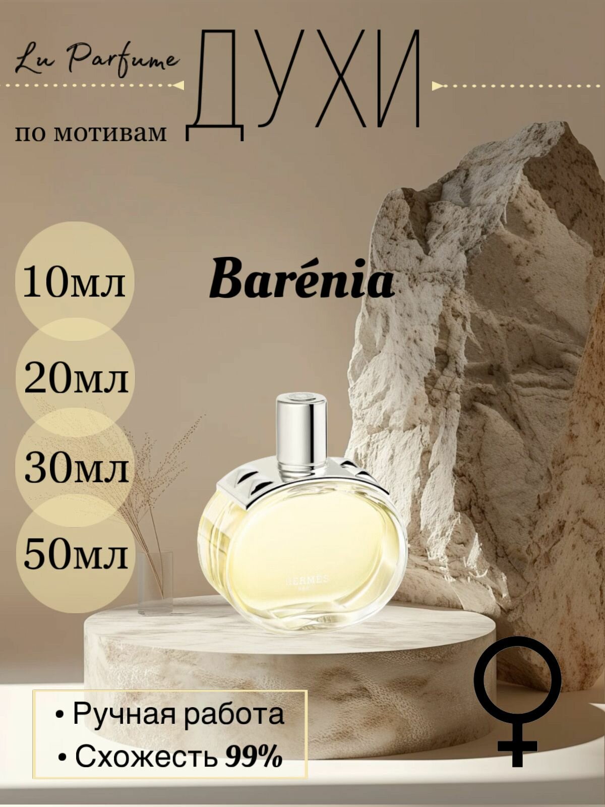 Духи ручной работы по мотивам 'Barenia', Эрмес, для женщин Lu Parfume