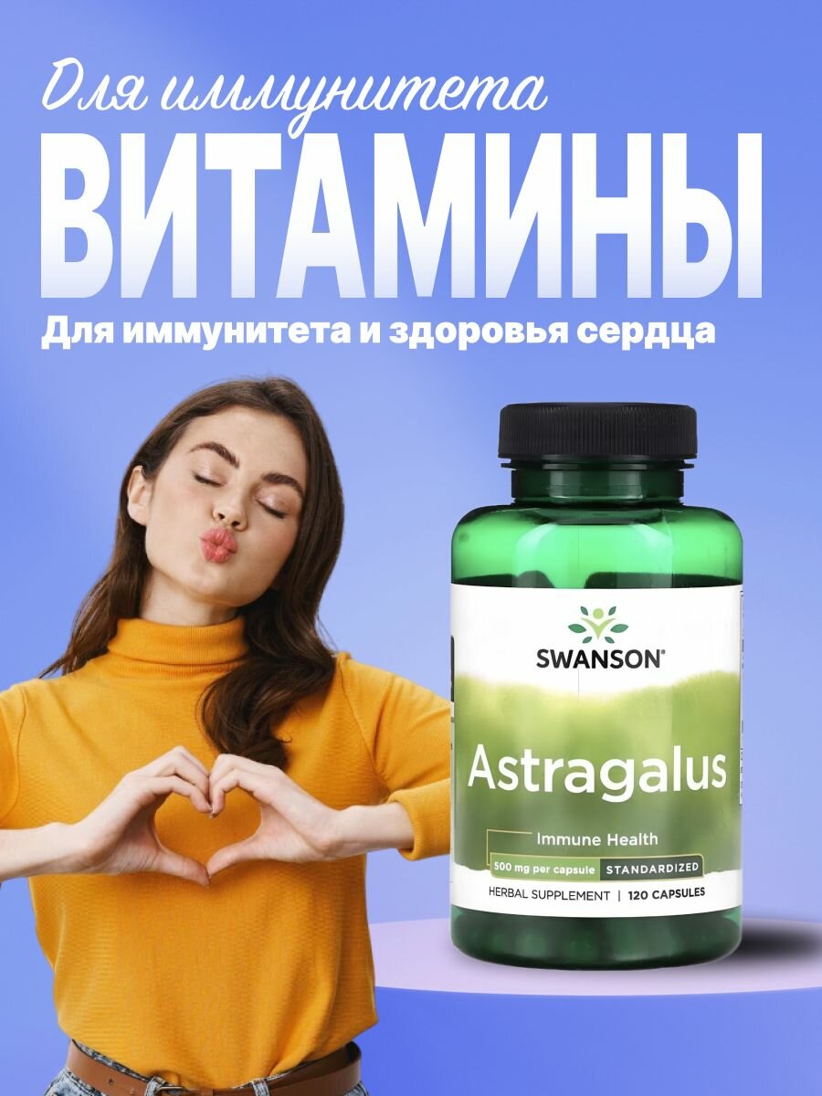 Swanson Astragalus - Standardized 500 мг 120 капс