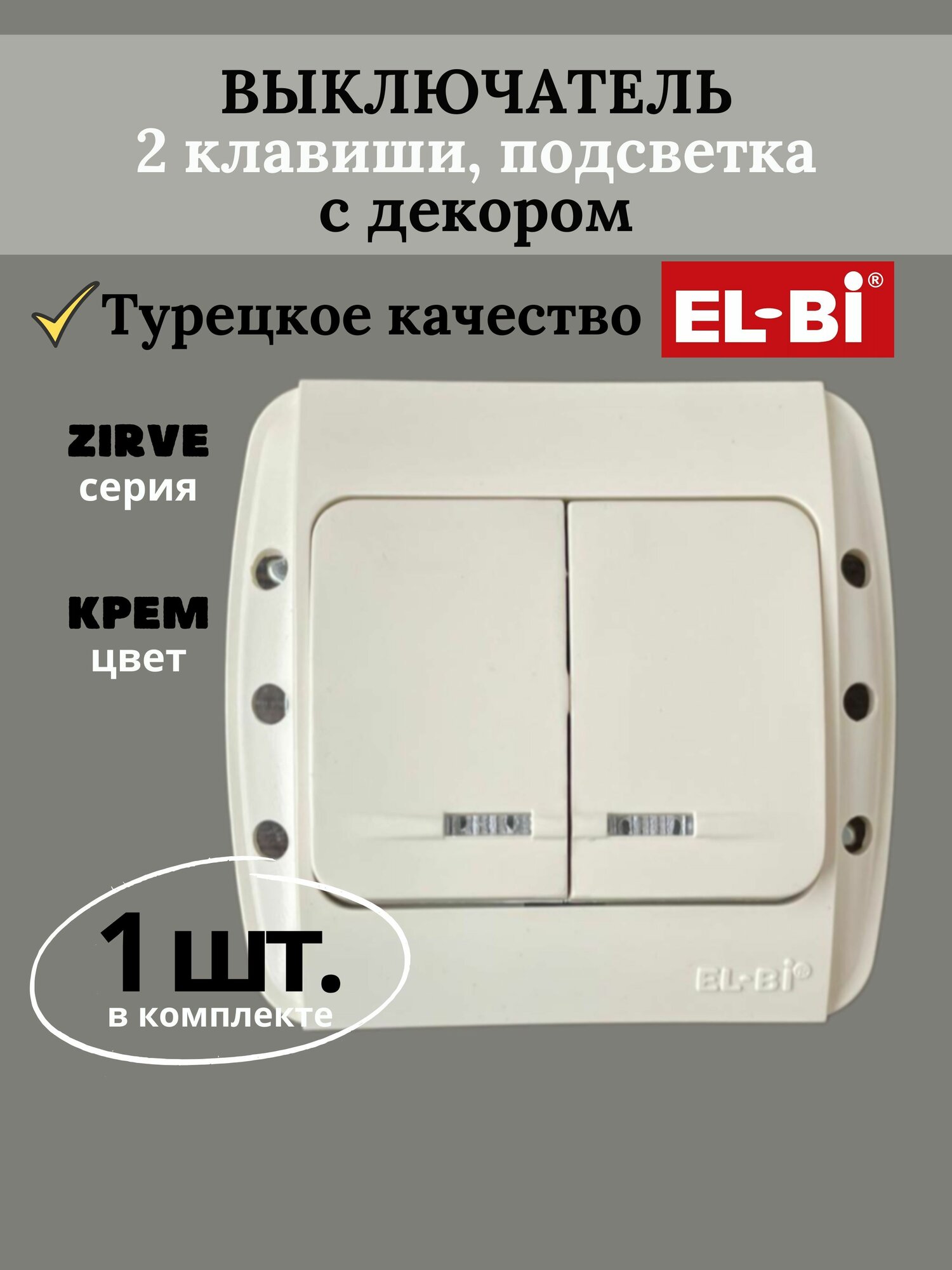 1шт. Выключатель Встроенный Двухклавишный С подсветкой Декор Крем Zirve EL-BI