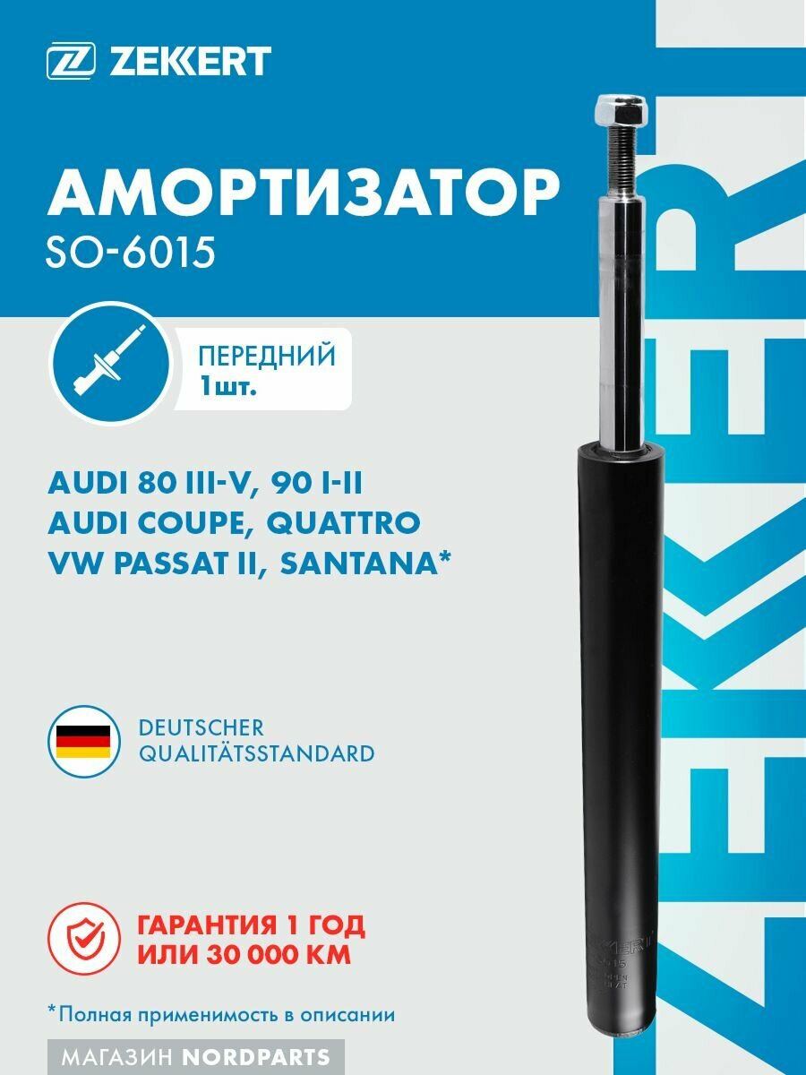 Амортизатор подвески масляный передний Ауди Audi 80/90, Coupe, Quattro Кватро, VW Passat, Santana, Фольцваген Пассат OEM 331413503 OEM 851413503 OEM 321413503B