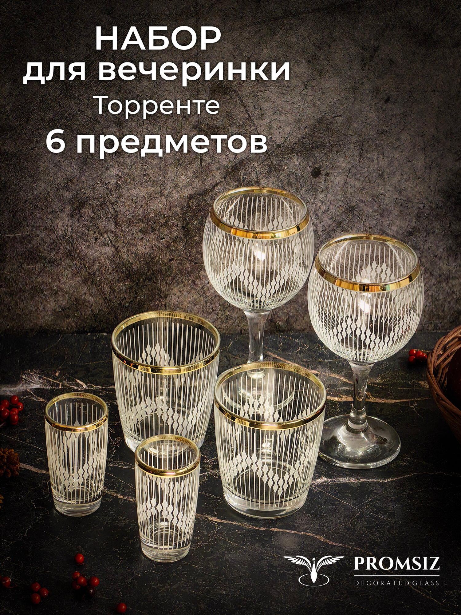 Набор питьевой посуды для вечеринки с алмазной гравировкой PROMSIZ торренте / Бокалы для вина 260 мл, 2 шт. / Стаканы для виски 250 мл, 2 шт. / Стопки 60 мл, 2 шт.