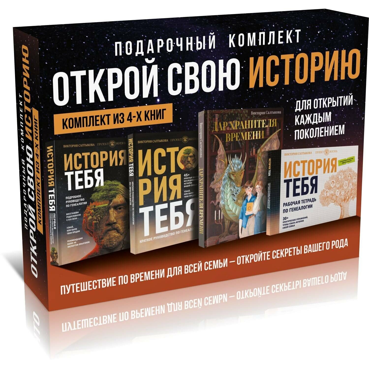 Комплект подарочный из 4 книг: Открой свою историю: История