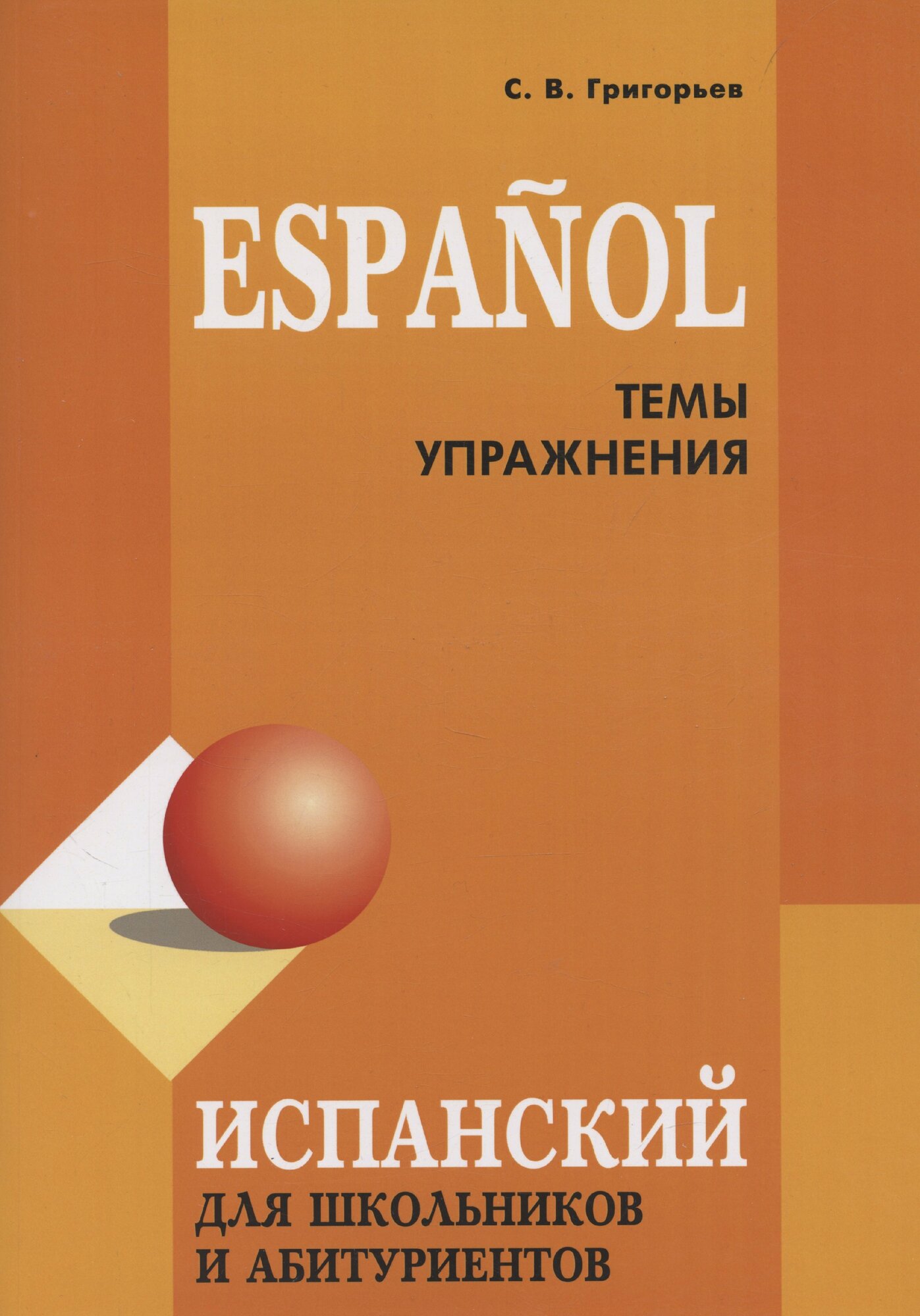 Espanol. Испанский для школьников и абитуриентов. Темы и упражнения
