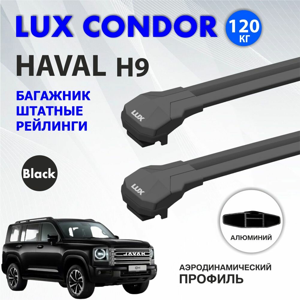 Багажник на рейлинги HAVAL H9 LUX CONDOR черный