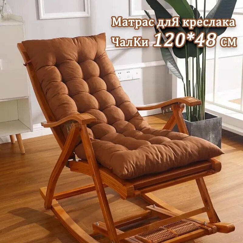 Матрас для кресла-качалки, Беспружинный, 48х120 см