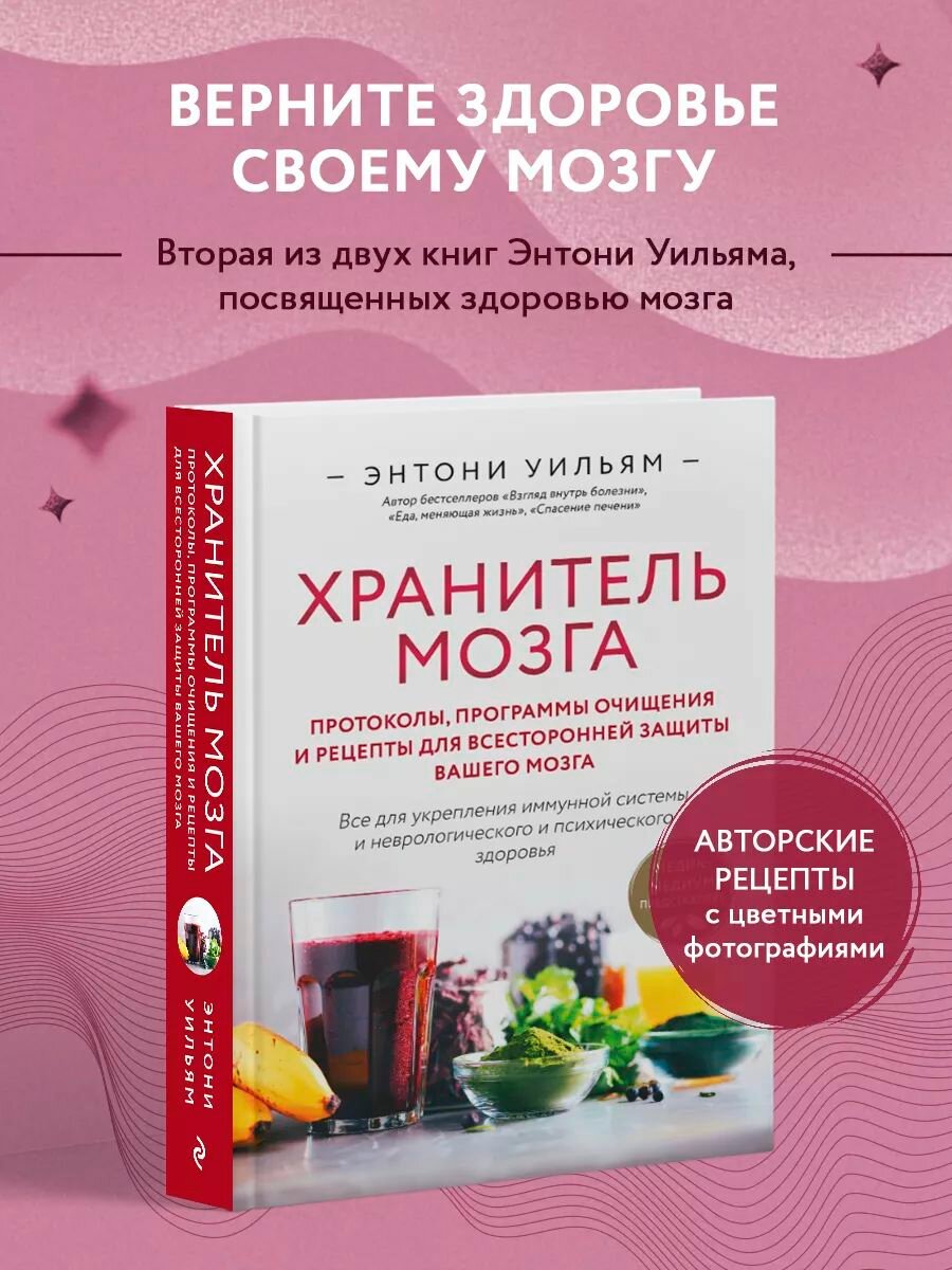 Хранитель мозга. Протоколы, программы очищения и рецепты