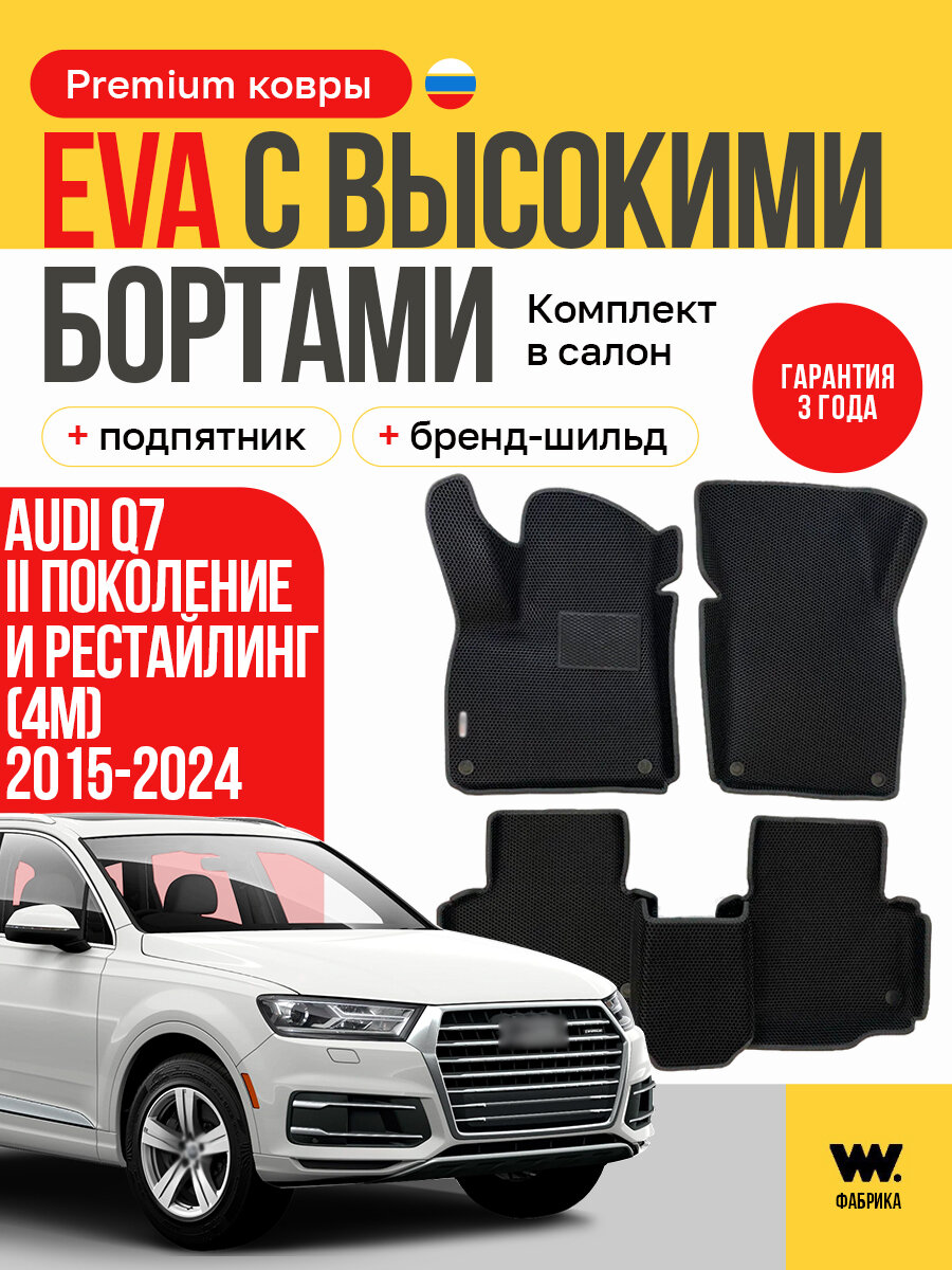 EVA коврики в салон автомобиля AUDI Q7 (Ауди Q7), ева коврики автомобильные с бортами, эва в машину