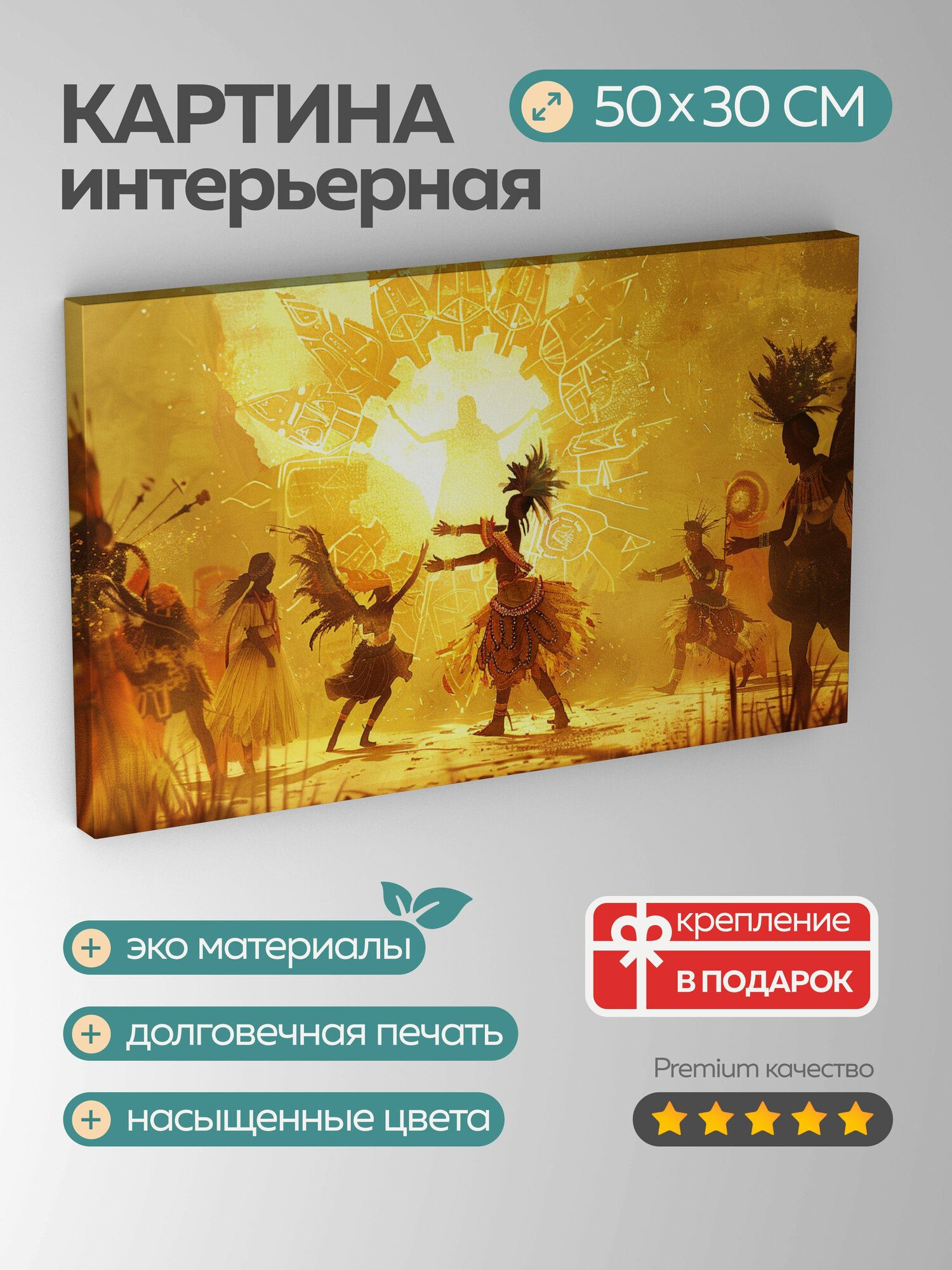 Картина на холсте интерьерная 50х30 см, праздник солнца, танцевальные представлени, ритуалы, солнечный ландшафт