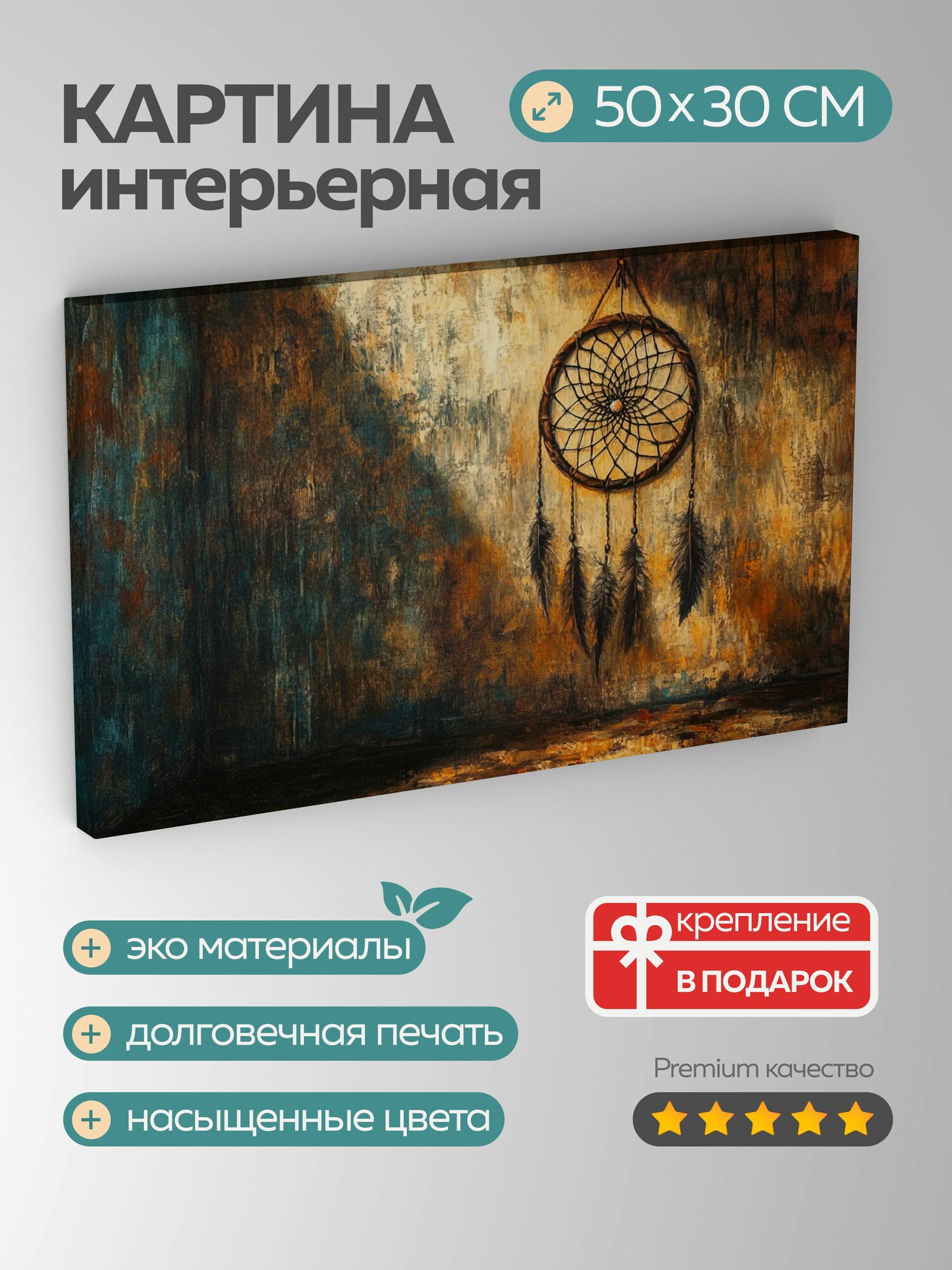 Картина на холсте интерьерная 50х30 см, ловец снов, масляная картина, тускло освещенная комната, тени, блики