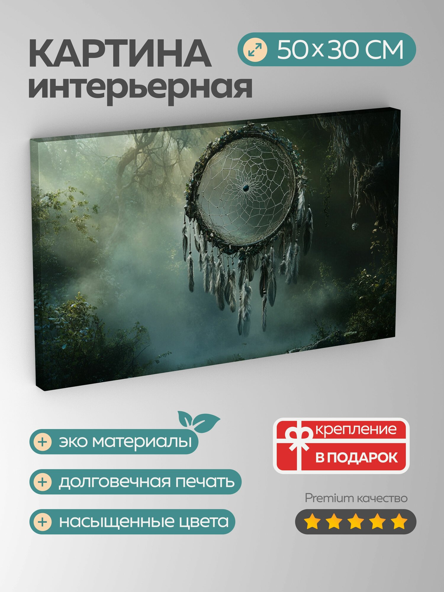 Картина на холсте интерьерная 50х30 см, ловец снов, туманный лес, таинственность, спокойствие, загадочные сны, мистика