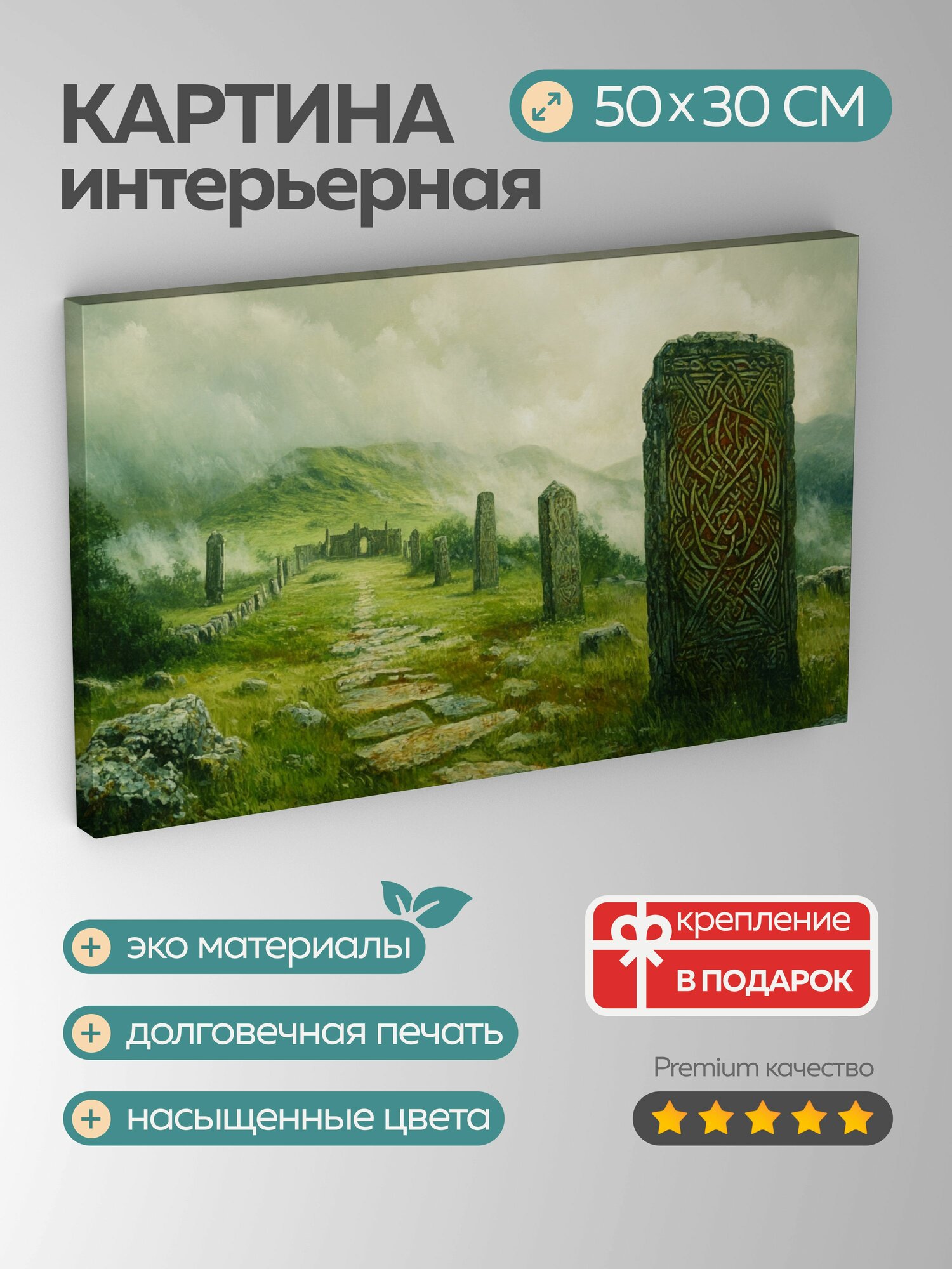Картина на холсте интерьерная 50х30 см, картина, масло, рунические знаки, кельтские узоры, зеленые холмы, туман